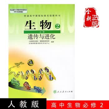 2022高中生物必修2遗传与进化 人教版必修二生物教材课本 普通高中课程标准实验教科书 人民教育出版
