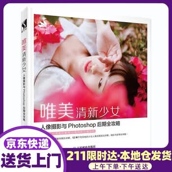 唯美清新少女人像摄影与Photoshop后期全攻略 糖衣 人民邮电出版社