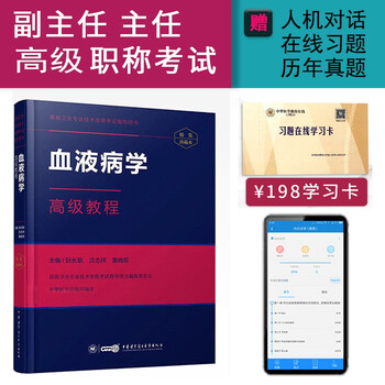 2022血液病学高级教程副主任主任医师卫生专业资格职称考试书正高副高教材指导指南用书晋级模拟卷习题集
