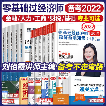 中级经济师2022教材人力资源工商管理金融中级人力资源师考试应试教材真题试卷套装 刘艳霞零基础过经济师 【刘艳霞零基础过经济师+历年真题试卷】 金融专业全科