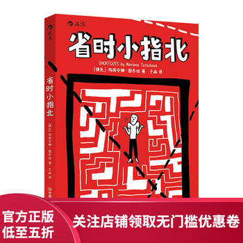 后浪官方正版 省时小指北 人生哲理时间管理通俗读物 幽默搞笑漫画书籍