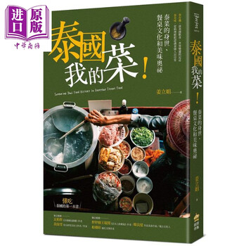 泰国我的菜！泰菜的身世、餐桌文化和美味奥秘 港台原版 姜立娟	饮食文化