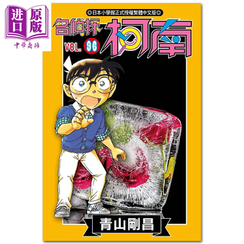 漫画 名侦探柯南(96) 青山冈昌 台版漫画书 青文出版