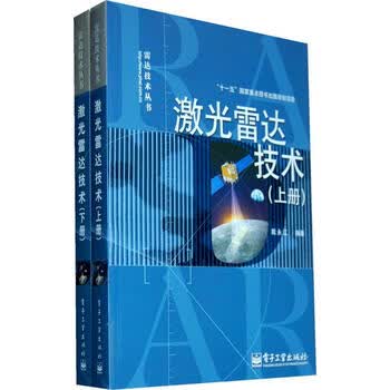激光雷达技术 戴永江【正版书】