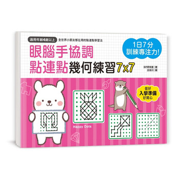 台版 1日7分 训练专注力 眼脑手协调 点连点几何练习7X7轮廓观察X多层次组合
