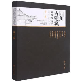 四川古建筑调查报告集(第1卷)