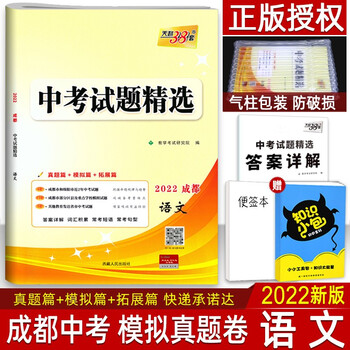 2022成都中考专版语文数学英语物理化学天利38套中考试题精选初中初三九年级提分总复习资料书 语文