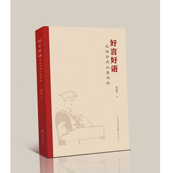 好言好语：说给即将从医的你