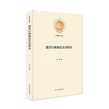 教育行政执法实证研究 法律 书籍