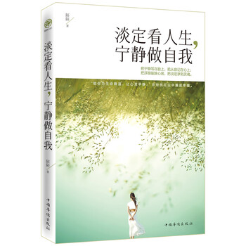 淡定看人生，宁静做自我【正版图书】