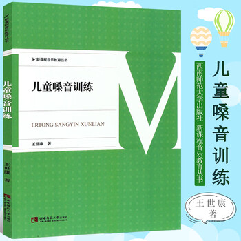 正版儿童嗓音训练 新课程音乐教育丛书 少儿歌唱初学入门基础音乐教程 童声歌唱教学声乐教师用书 西南师