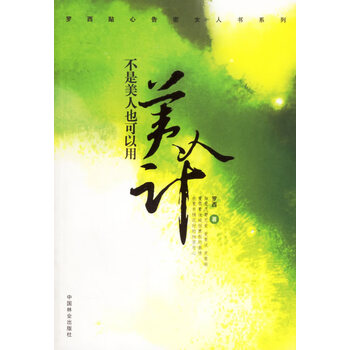不是美人也可以用美人计 罗西 著【正版书】