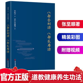 八部金刚功正版 八部长寿功 精装新修订版附赠视频 米晶子张至顺道长著经络疏通健康养生功法炁体源流 气
