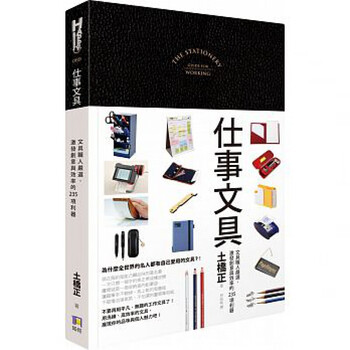 现货台版 仕事文具文具职人严选 激发创意与效率的235项利器文学