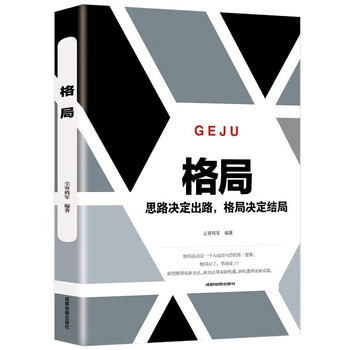 【1元秒杀】格局 思路决定出路 格局决定结局成功励志 自我成长有思路成功才会向你走来心灵读物自我完善
