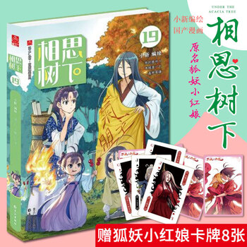 【随书附赠扑克牌8张】珍藏版 相思树下19 小新/编绘 狐妖小红娘漫画