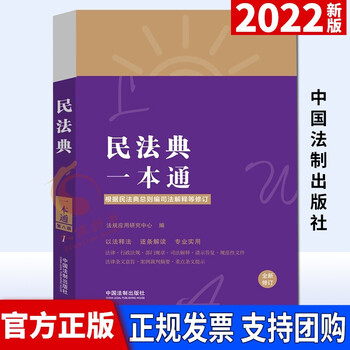 民法典一本通 第八版 修订版2（2022新版）中国法制出版社