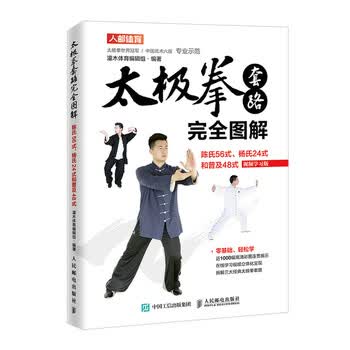 【R】太*拳套路完*图解陈氏56式杨氏24式和普及48式视频学习版
