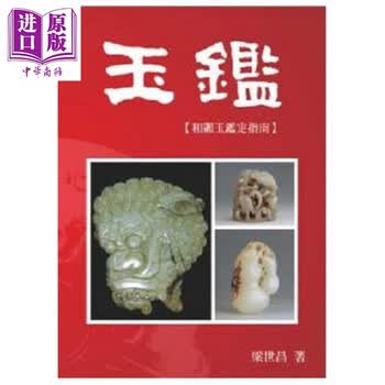 玉鉴：和阗玉鉴定指南 港台原版 梁世昌 宏技文化 和田玉鉴定 玉石收藏鉴赏
