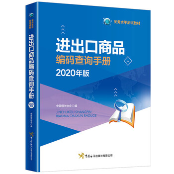 进出口商品编码查询手册 2020年版 关务水平测试工具书关务水平测试教材国际关务管理报关国际货运专业课程教材书