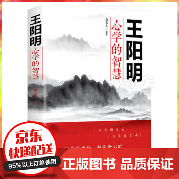 王阳明心学的智慧 越是艰难处越是修心时人际关系处理的智慧谋略 书籍