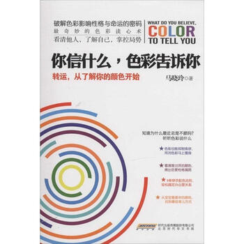 你信什么，色彩告诉你马晓玲北京时代文化出版社