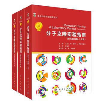 分子克隆实验指南(上中下)(原书第4版)