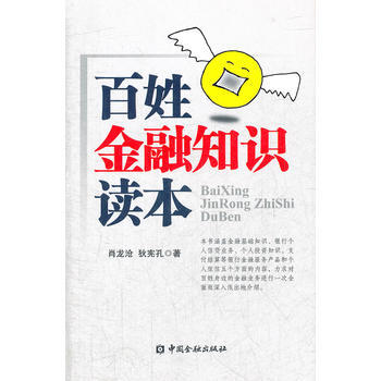 百姓金融知识读本