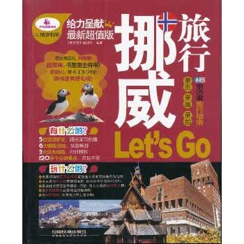 《挪威旅行Let’S Go》 《亲历者》编辑部 9787113157951 中国铁道出版社