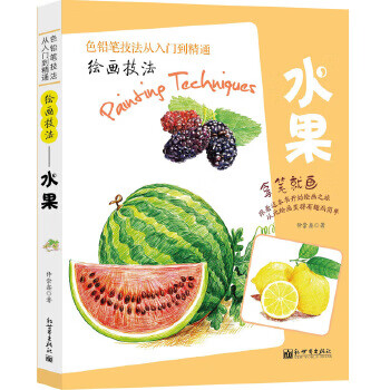 绘画技巧   水果