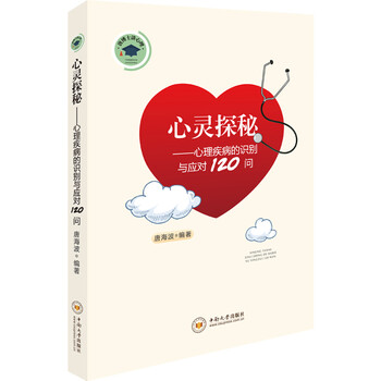 C心灵探秘—心理疾病的识别与应对120问 丛书名：唐博士讲心理  中南大学出版社