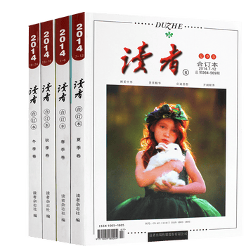 【合订】2008-2018年读者合订本春夏秋冬四季卷读者 读者文摘 文学文摘期刊 2014
