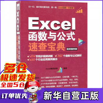 Excel函数与公式速查宝典(视频案例版)