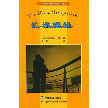 边境姻缘 (德)科斯特纳(Kastner,E.) 著,苏蒙 译