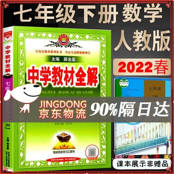 2022春正版中学教材全解七年级下册数学配人教版RJ 教材解读薛金星主编初中初一7年级数学辅导书