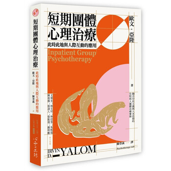 台版 短期团体心理治疗 此时此地与人际互动的应用心理励志 心灵工坊