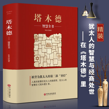 精装正版 塔木德大全集中文版 犹太人的经商智慧与处世 成功励志人生哲理书籍 智慧经典教育大全集精华版
