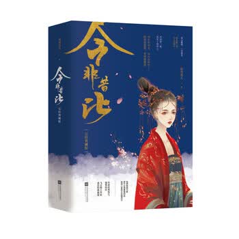 今非昔比·完结典藏版（全2册）