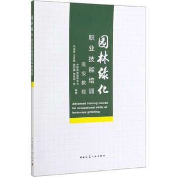 园林绿化职业技能培训高级教程