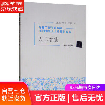 【正版图书】人工智能 王东,利节,许莎 清华大学出版社