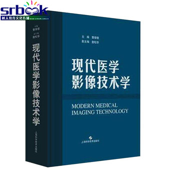 现代医学影像技术学 曹厚的主编 上海科学技术出版社9787547830673