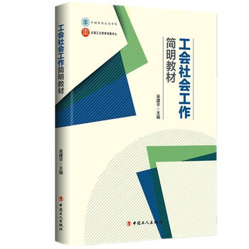 工会社会工作简明教材 吴建平 编 中国工人出版社 9787500867050