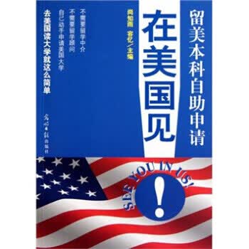 在美国见:留美本科自助申请【保证正版】