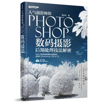 人气摄影师的Photoshop数码摄影后期处理技法解密 摄影 杨比比著 人民邮电出版社 978711