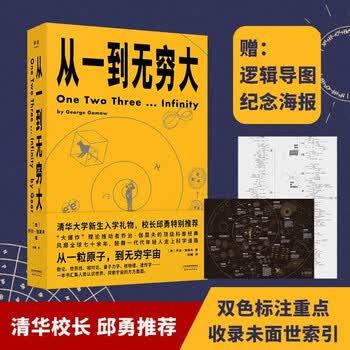 【赠逻辑导图+海报】从一到无穷大 乔治伽莫夫经典科普读物青少年中小学生读物解读爱因斯坦相对论四维时空