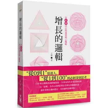 预售 王賽 增長的邏輯：以「結構」決定的商業核心戰略 大寫出版