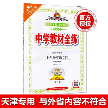天津专用2022春季中学教材全练七年级下册语文数学英语全套人教版初一7年级教材同步练习册试题初中复习资料金星教育 七年级下册【英语】