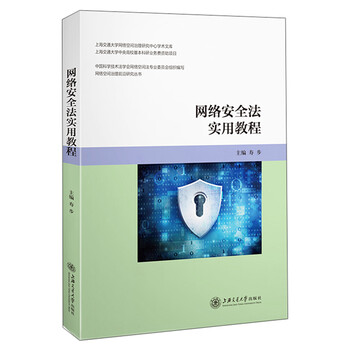 网络安全法实用教程9787313227362