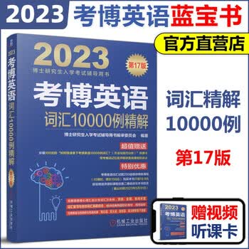 现货速发 机工版 2023博士研究生入学考试辅导用书 考博英语词汇10000例精解 备战考博全新复习