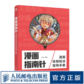 漫画指南针 漫画绘制技法指导手册 漫画教程书零基础动漫人物绘画教程书 动漫书绘画集画册 漫画入门临